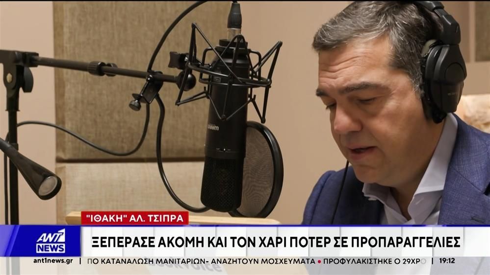 Ιθάκη - Αλέξης Τσίπρας: Σπάνε ρεκόρ οι προπαραγγελίες