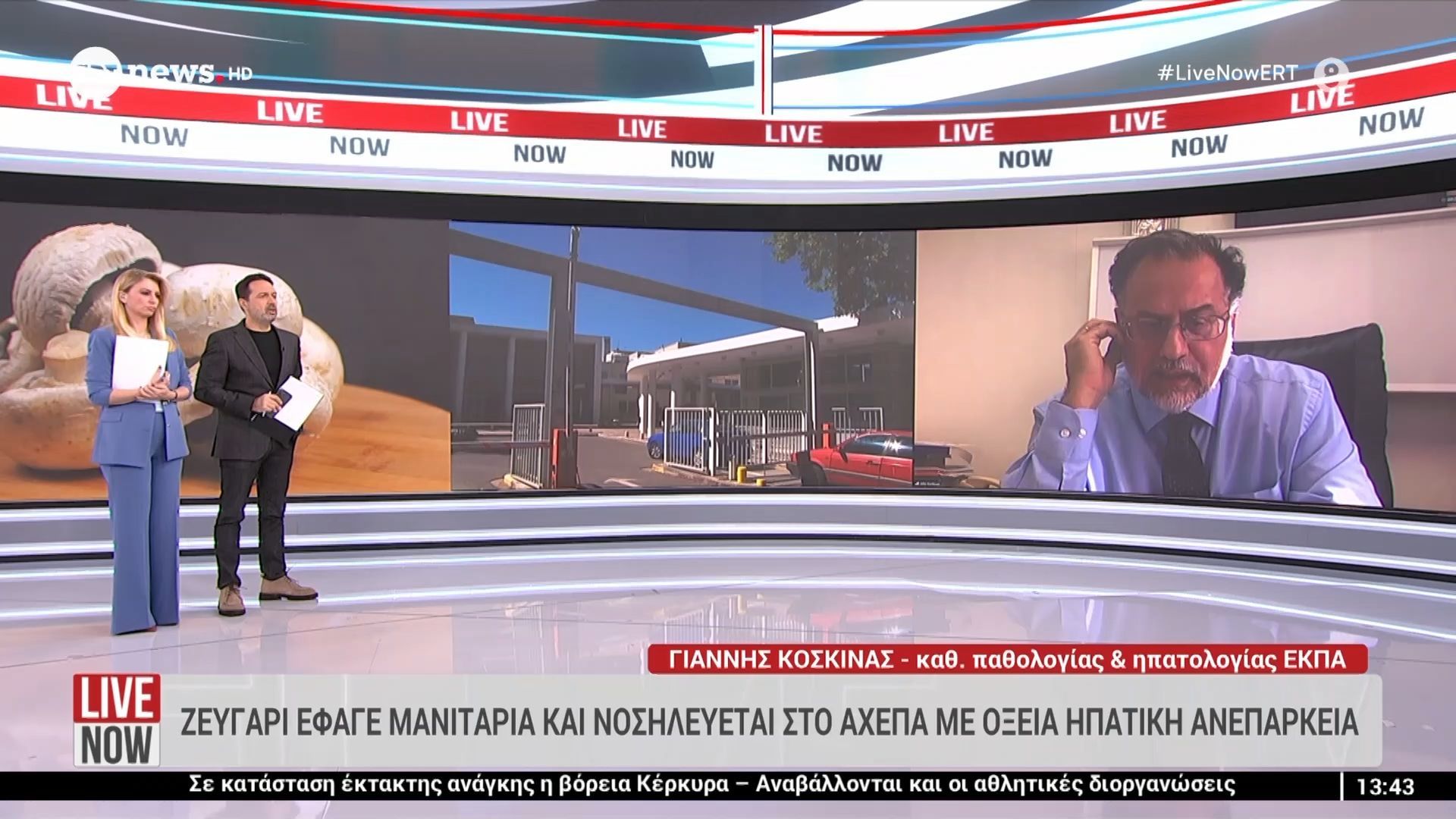 Ζευγάρι έφαγε μανιτάρια και νοσηλεύεται στο ΑΧΕΠΑ με οξεία νεφρική ...