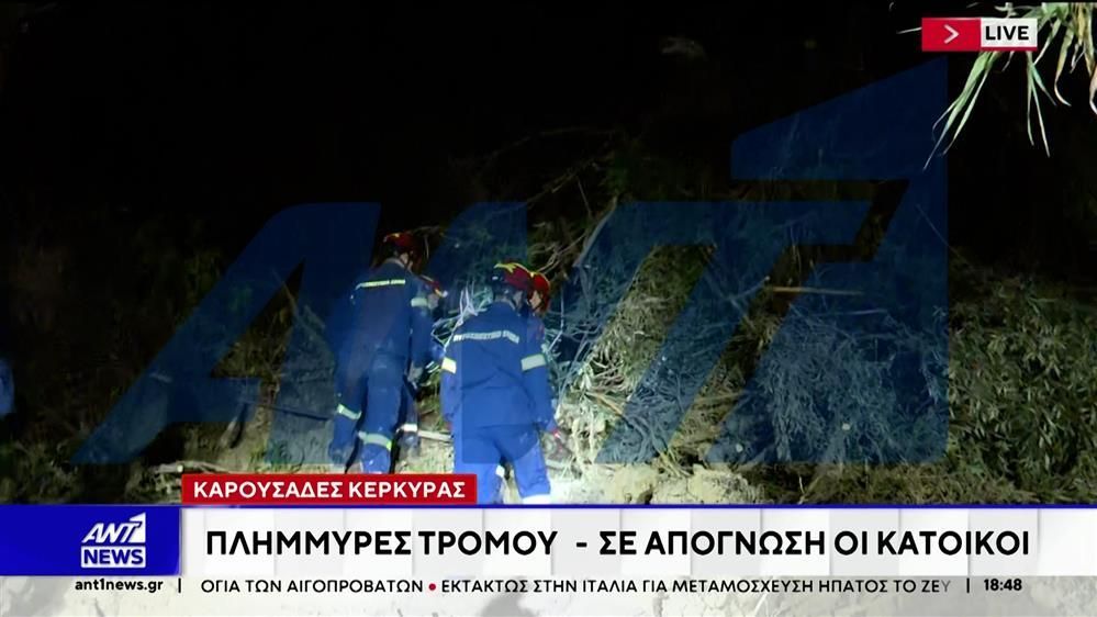 Σφυροκόπημα της κακοκαιρίας στην Κέρκυρα: Δραματικοί απεγκλωβισμοί και ...
