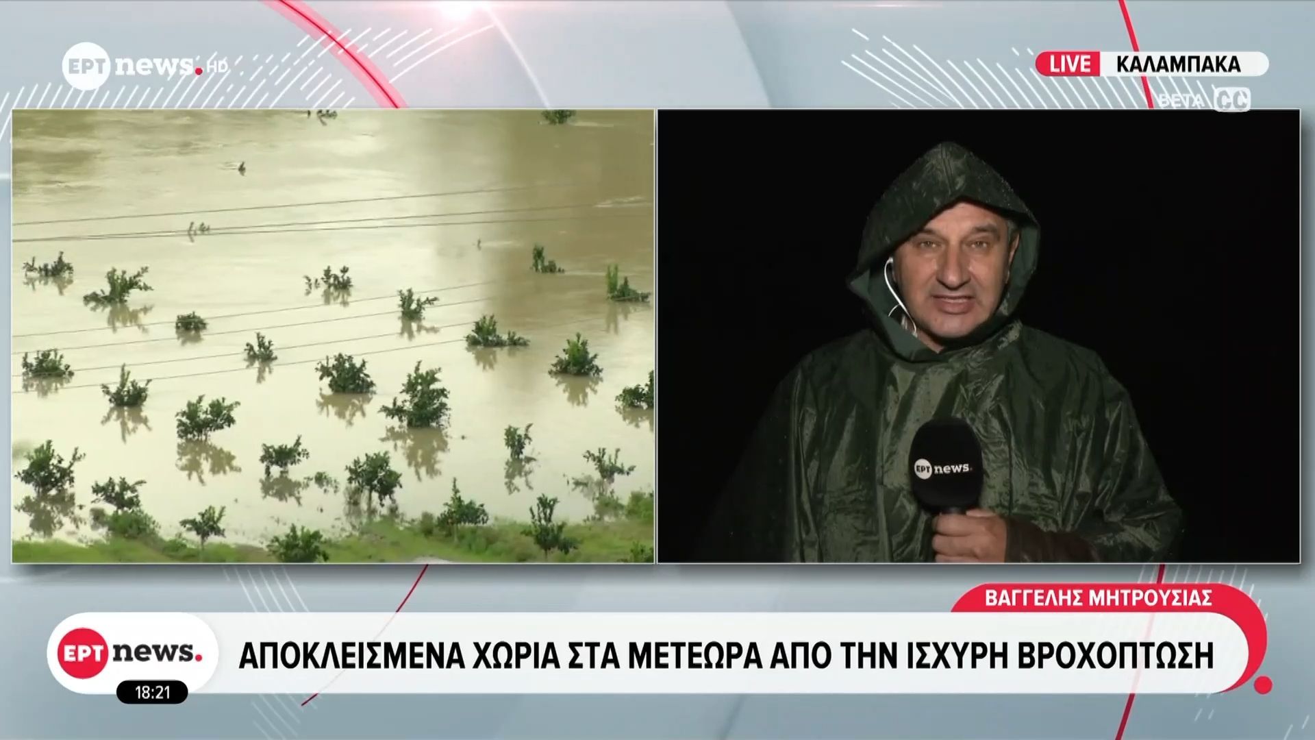 Αποκλεισμένα χωριά στα Μετέωρα από την ισχυρή βροχόπτωση