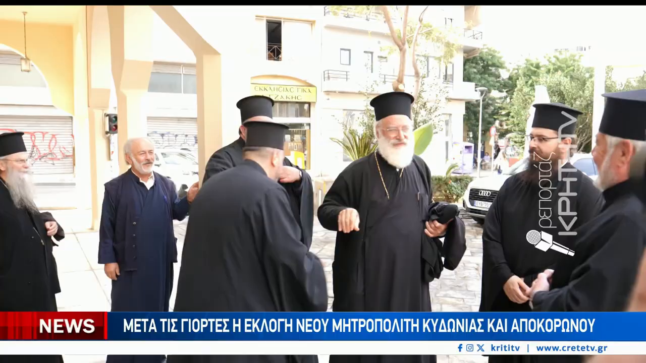 Μετά τις γιορτές η εκλογή νέου Μητροπολίτη Κυδωνίας και Αποκορώνου ...