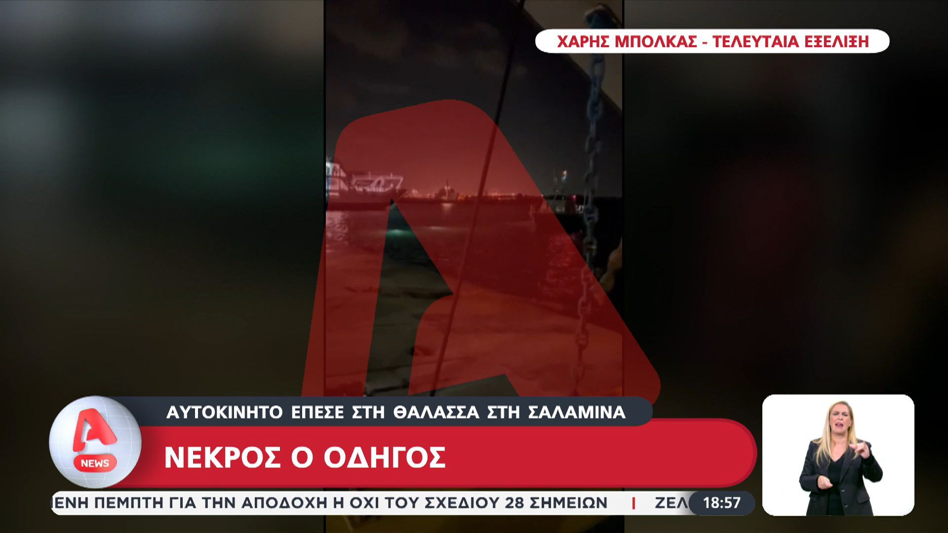 Σαλαμίνα: Αυτοκίνητο έπεσε στη θάλασσα - Νεκρός ο οδηγός