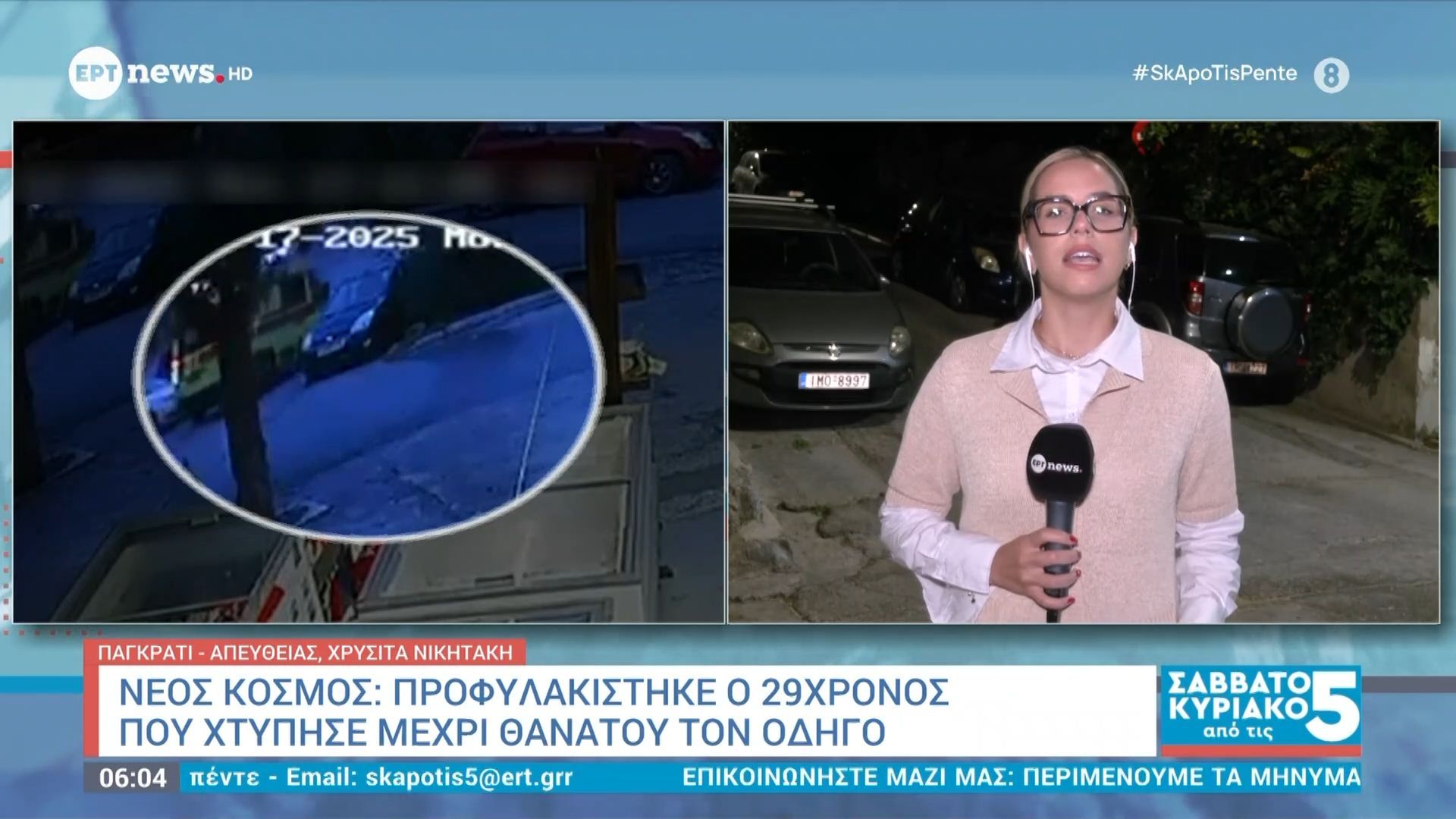 Ν. Κόσμος: Προφυλακίστηκε ο 29χρονος που χτύπησε μέχρι θανάτου τον οδηγό