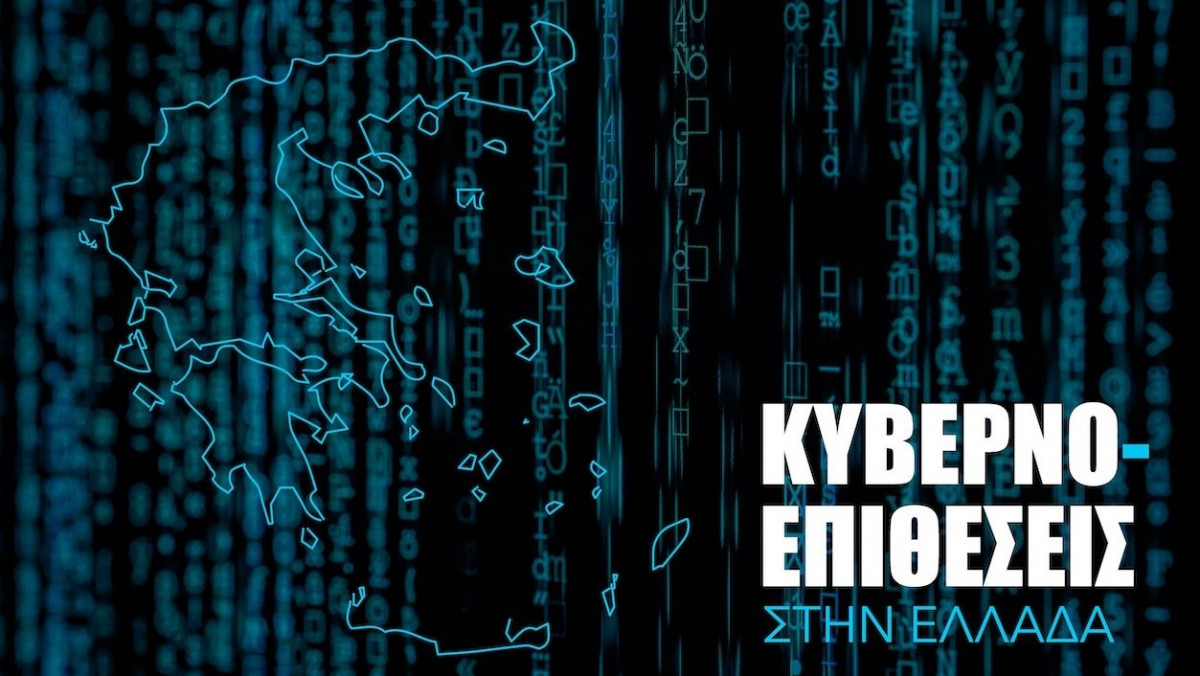 Αυξάνονται οι κυβερνοεπιθέσεις στην Ελλάδα: Ποιοι στοχοποιούν τη χώρα ...