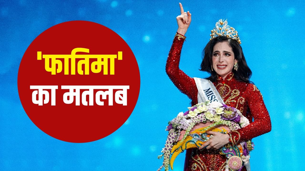 Fatima Name Meaning: मेक्सिको की फातिमा बोश बनीं मिस यूनिवर्स, क्या है ...