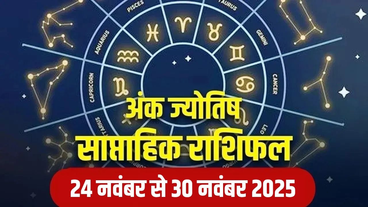 Saptahik Ank Jyotish 2025: नवंबर का आखिरी सप्ताह लाएगा ‘गोल्डन चांस ...