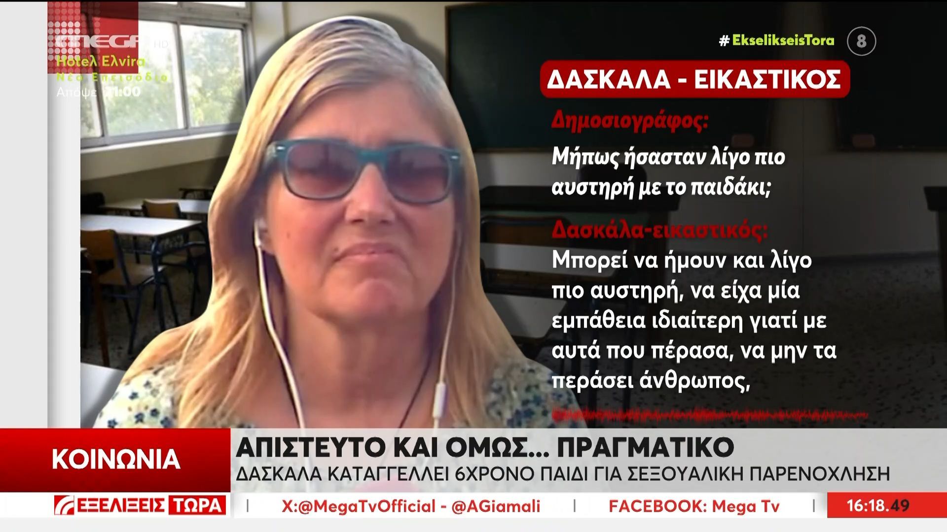 Δασκάλα καταγγέλει 6χρονο παιδί για σεξουαλική παρενόχληση