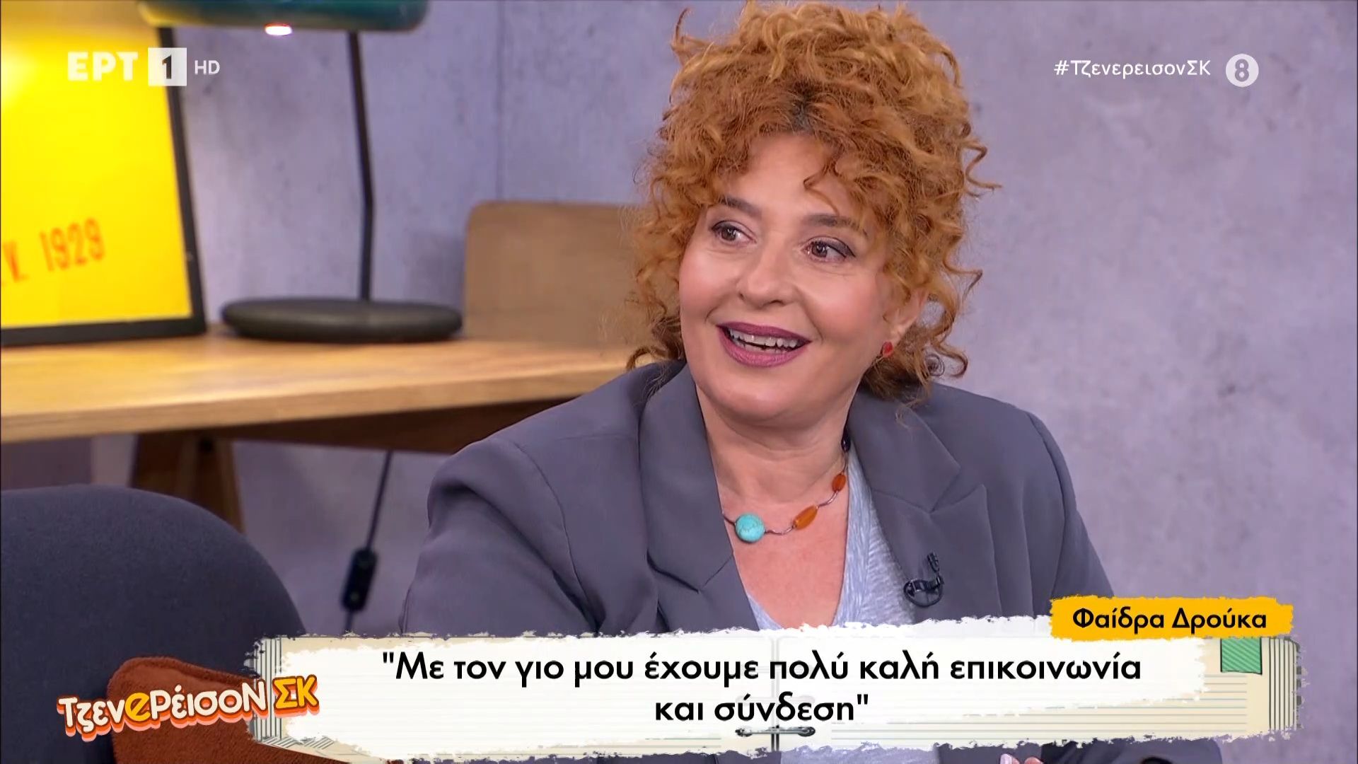 Φ. Δρούκα: «Με τον γιο μου έχουμε πολύ καλή επικοινωνία και σύνδεση»