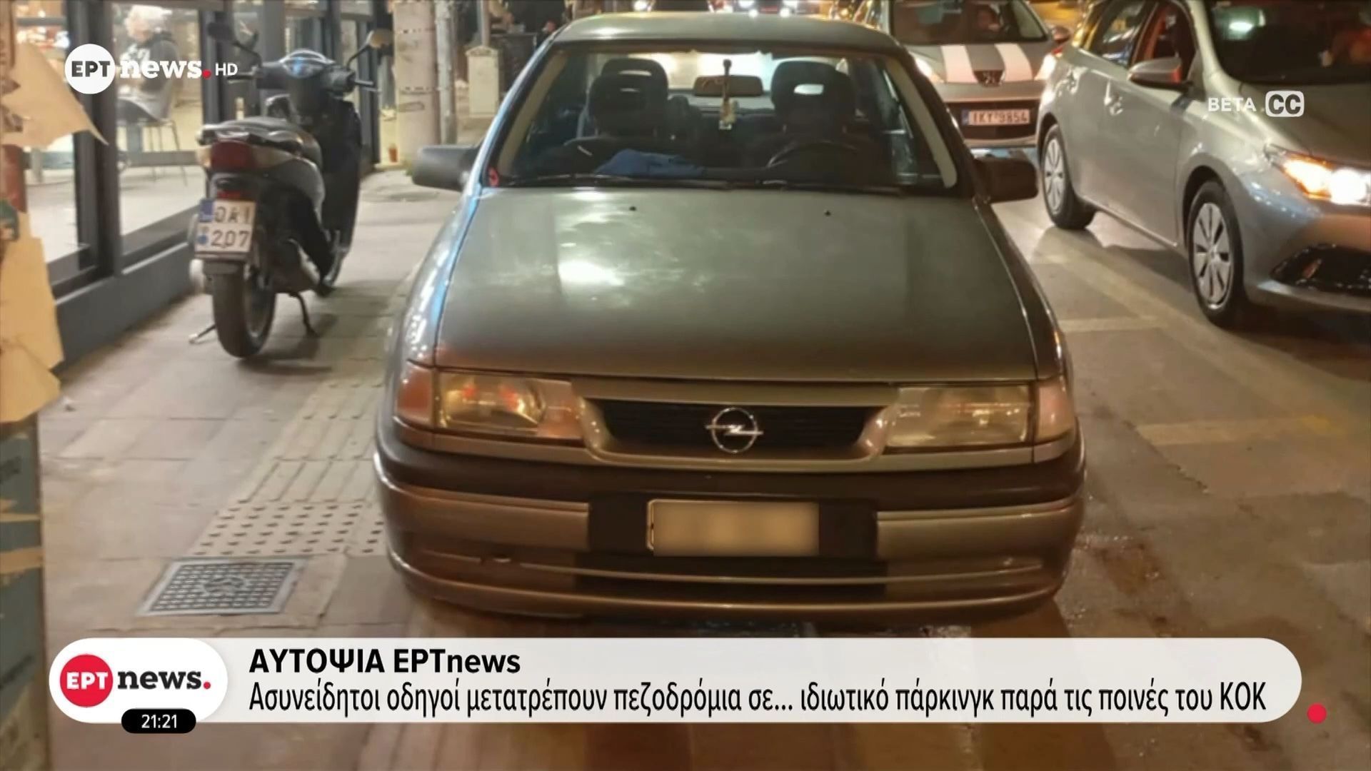 Αυτοψία ΕΡΤnews: «Καθημερινότητα» για τους οδηγούς το παράνομο ...