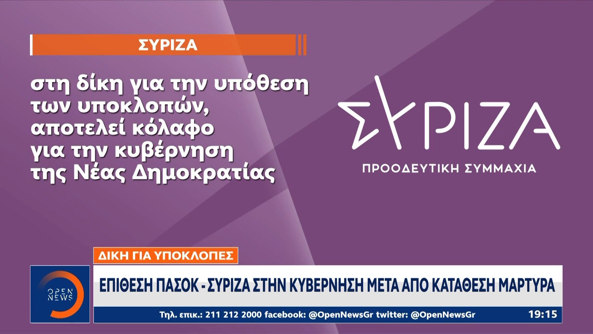 Επίθεση ΠΑΣΟΚ-ΣΥΡΙΖΑ στην κυβέρνηση μετά απο κατάθεση μάρτυρα