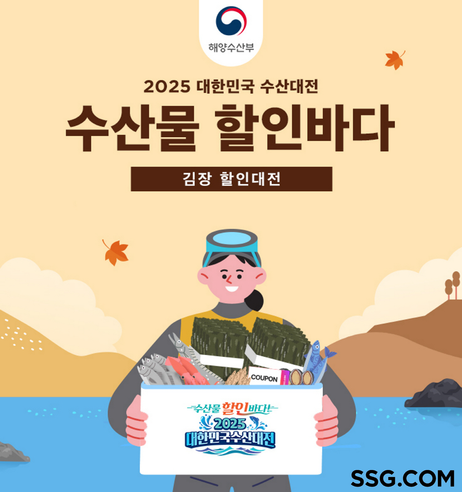 SSG닷컴, 해수부 주관 ‘대한민국 수산대전’ 참가