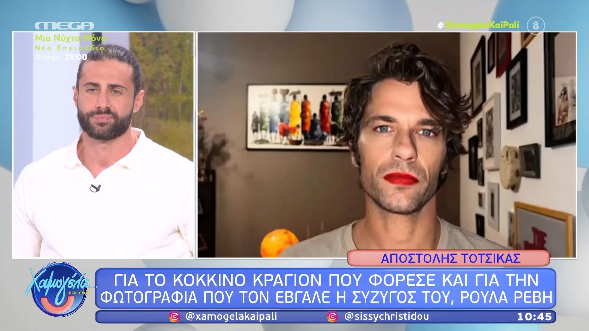 Κ. Βασάλος: «Δεν θα έβαζα ποτέ κόκκινο κραγιόν»