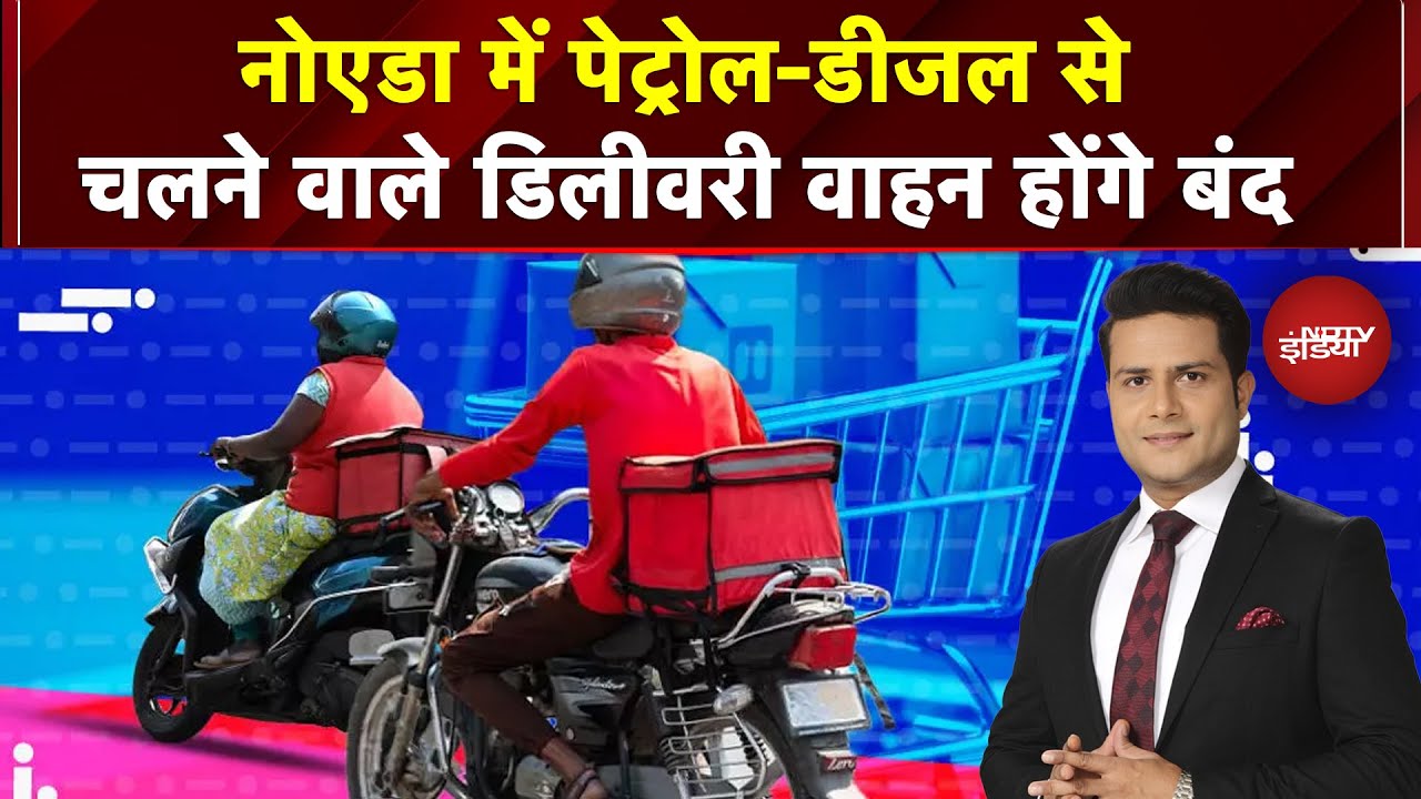 Delivery Vehicles Ban: 1 January 2026 से Noida में Petrol-Diesel से ...