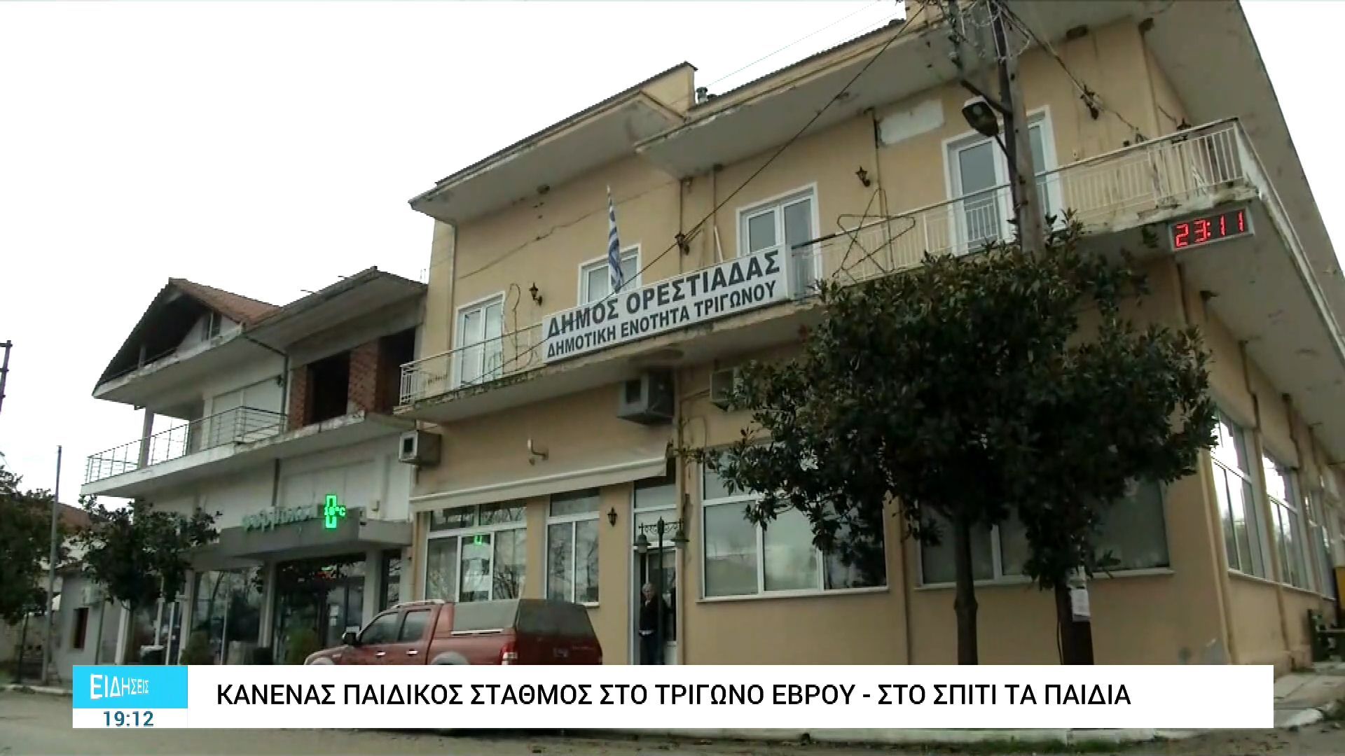 Κανένας παιδικός σταθμός στο Τρίγωνο Έβρου – Στο σπίτι τα παιδιά