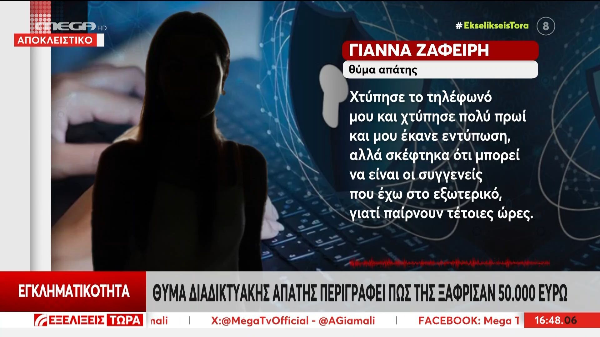 Θύμα διαδικτυακής απάτης περιγράφει πώς της ξάφρισαν 50.000€