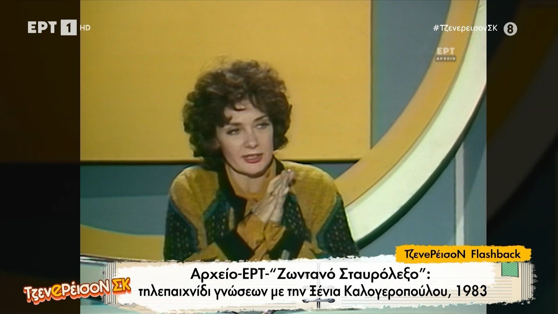 Αρχείο ΕΡΤ - Ζωντανό Σταυρόλεξο: Τηλεπαιχνίδι γνώσεων με την Ξένια ...