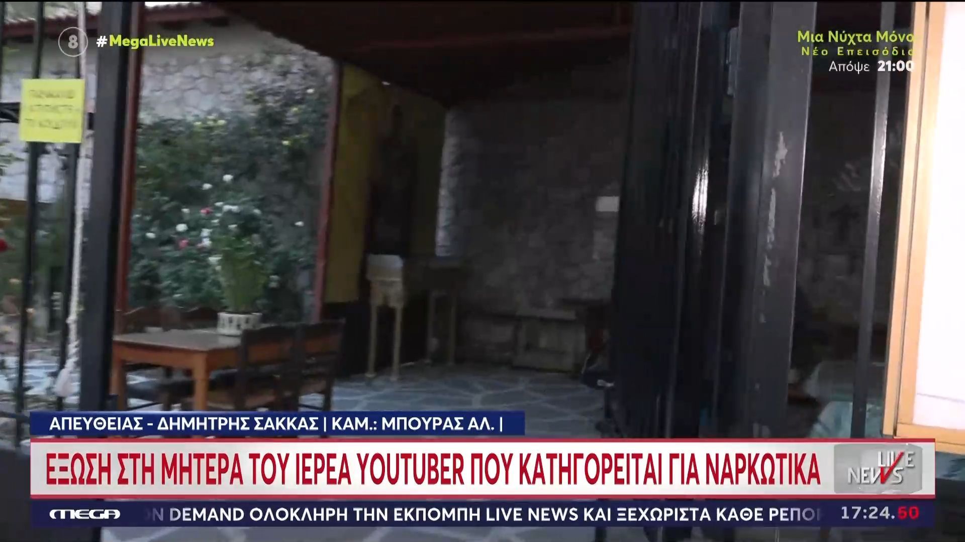 Έξωση στη μητέρα του ιερέα YouTuber που κατηγορείται για ναρκωτικά