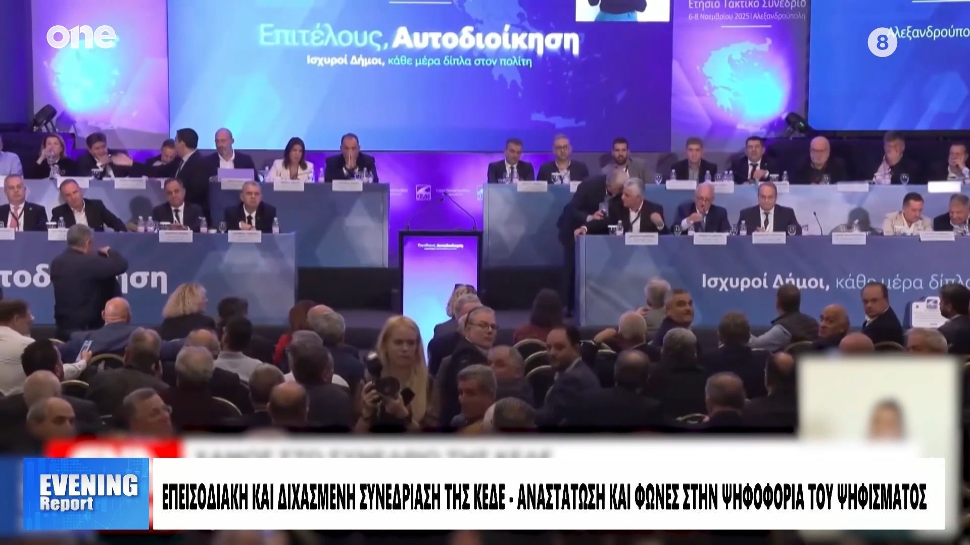 ΚΕΔΕ: Επεισοδιακή και διχασμένη η συνεδρίαση - Φωνές και ένταση από ...