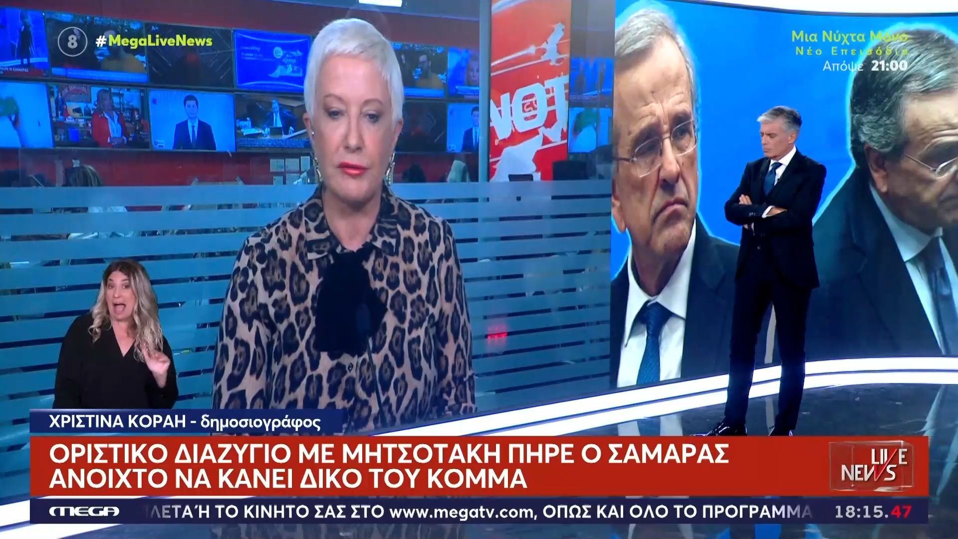 Οριστικό διαζύγιο με Μητσοτάκη πήρε ο Σαμαράς - Πότε θα πάρει αποφάσεις ...