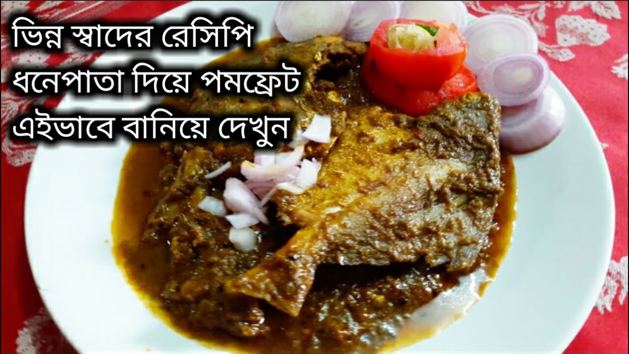 পমফ্রেট মাছের রেসিপি¦Pomfret Recipe Bengali Style¦Pomfret Fish Recipe ...