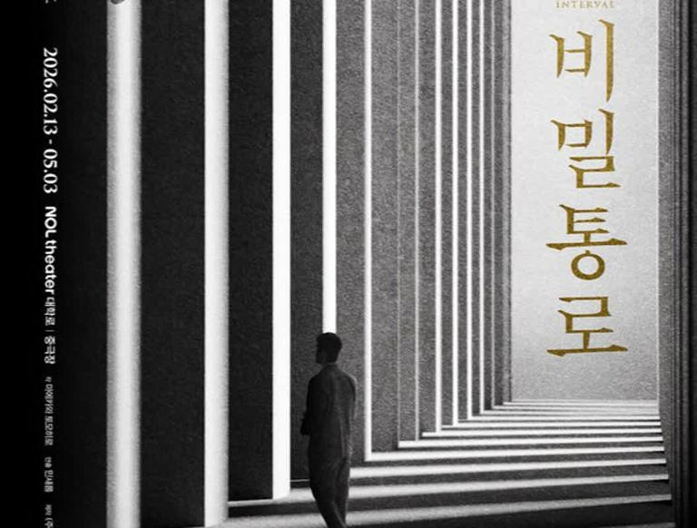 연극 ‘비밀통로’, 내년 2월 13일 개막… 양경원·김선호·김성규 주연