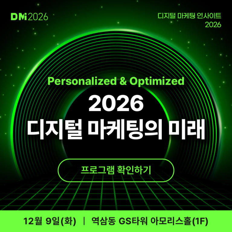 [DMI 2026] ‘초개인화’와 ‘최적화’ 키워드로 톺아보는 ‘2026 디지털 마케팅’의 미래 전략