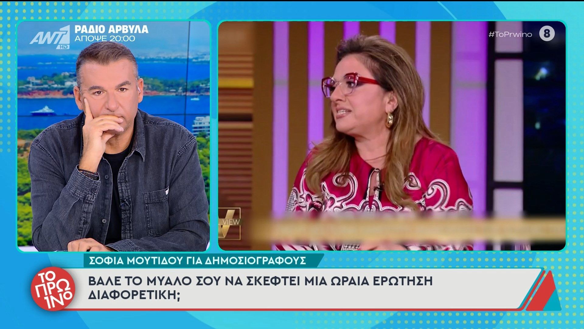 Σοφία Μουτίδου για δημοσιογράφους: «Βάλε το μυαλό σου να σκεφτεί μια ...