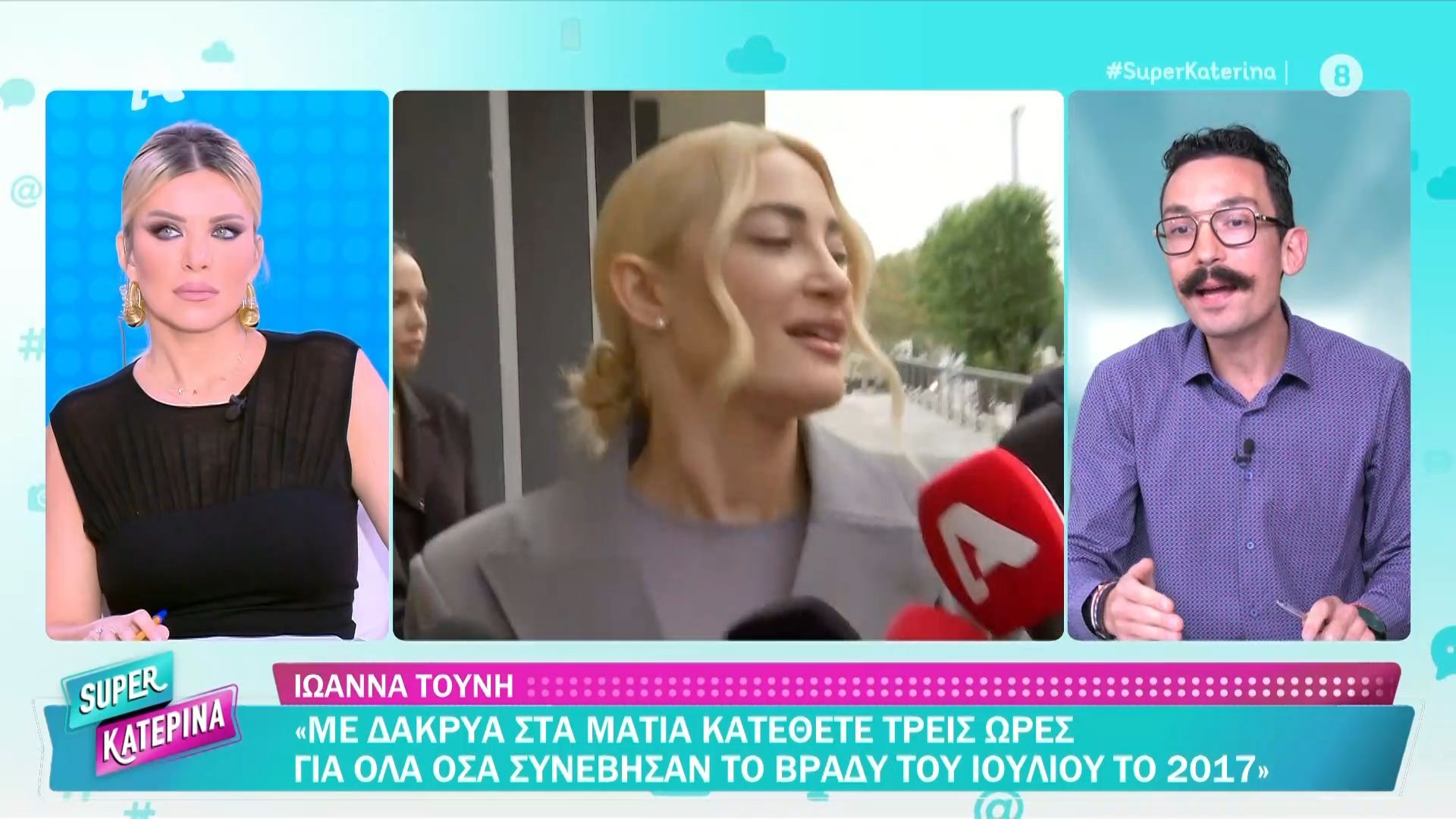 Ι. Τούνη: Στις 28 Νοεμβρίου θα συνεχιστεί η δίκη της για το revenge porn