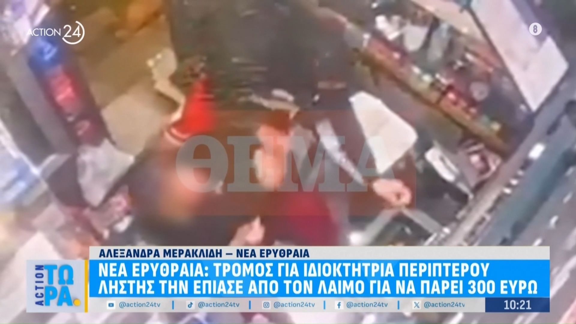 Νέα Ερυθραία: Τρόμος για ιδιοκτήτρια περιπτέρου, ληστής την έπιασε από ...