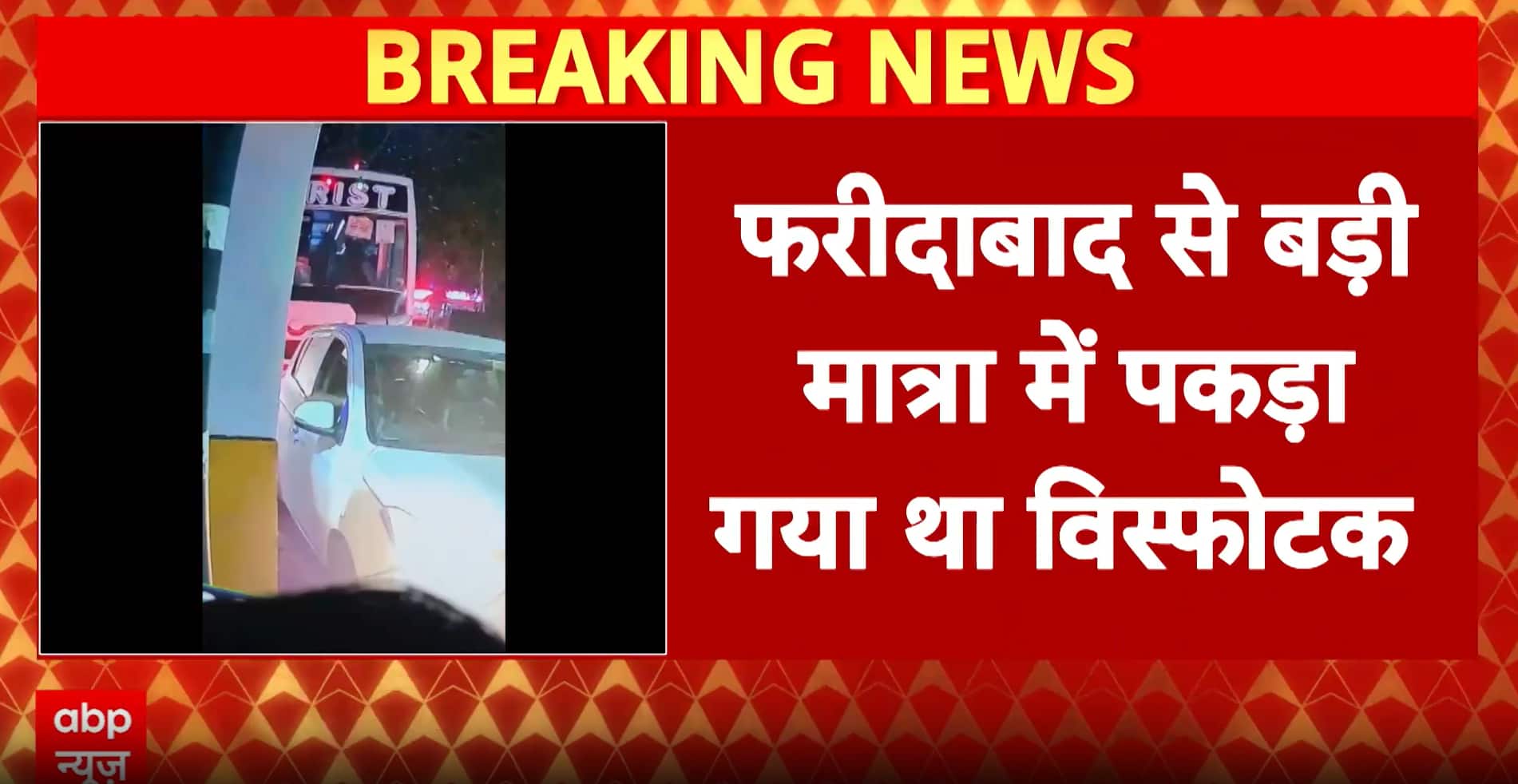 Breaking Red Fort Blast Linked To Faridabad Explosion Cctv Shows I20
