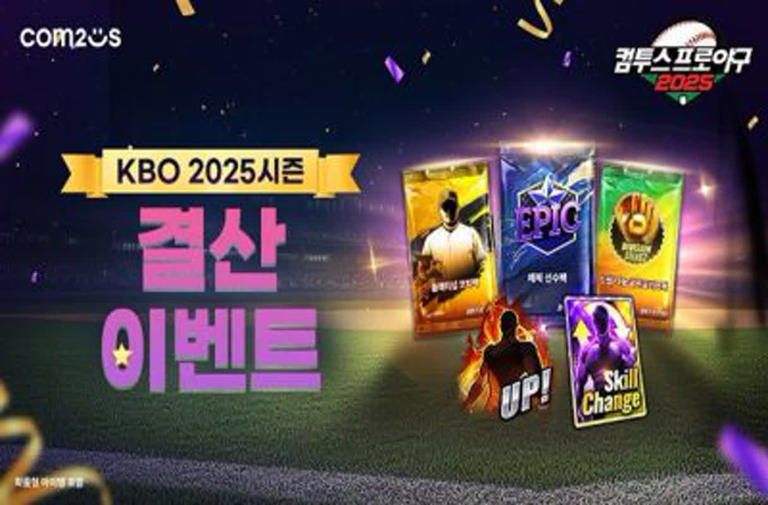 ‘컴투스프로야구2025’, KBO 리그 시즌 결산 이벤트 실시