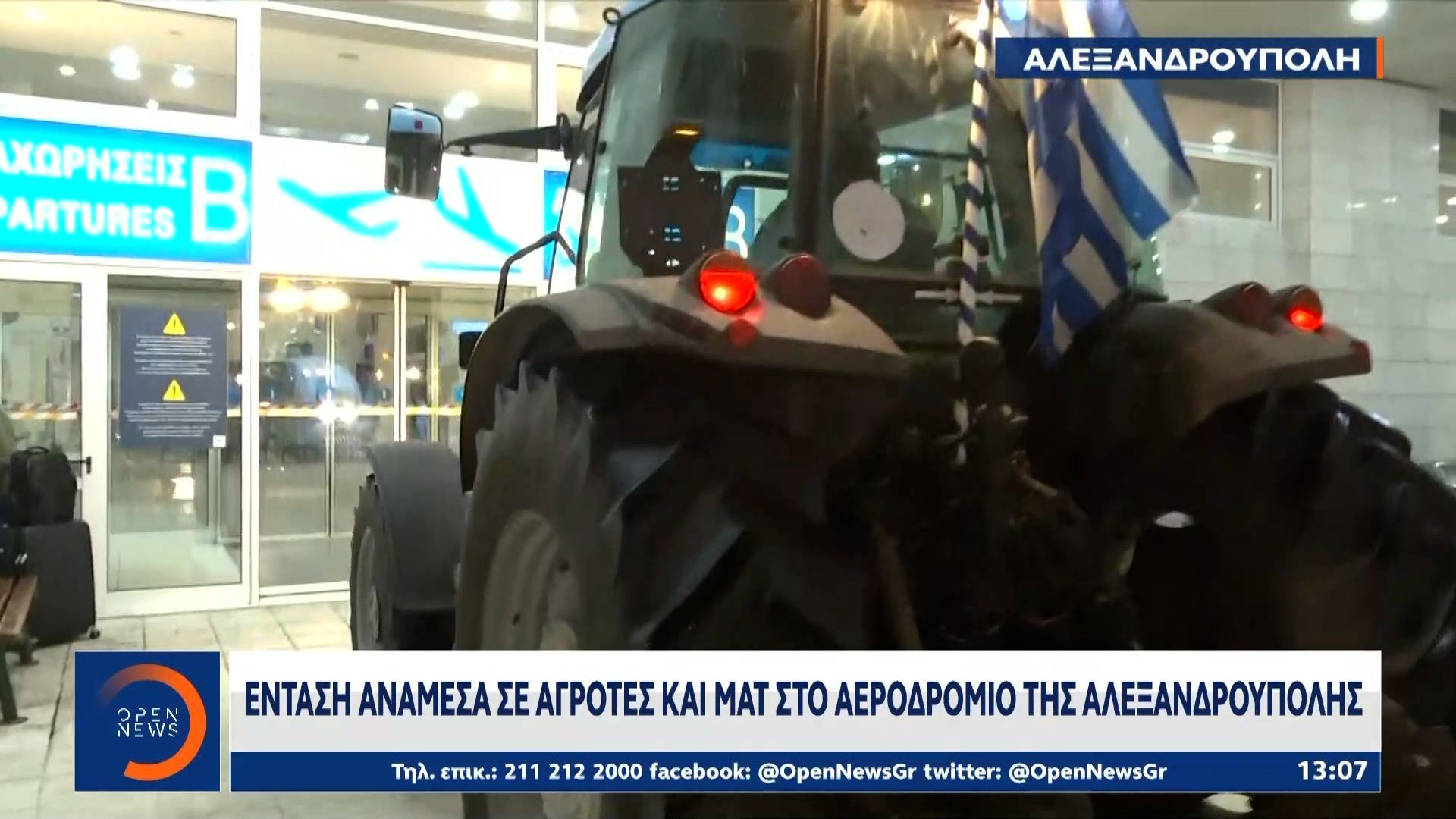 Ένταση ανάμεσα σε Αγρότες και Ματ στο αεροδρόμιο της Αλεξανδρούπολης