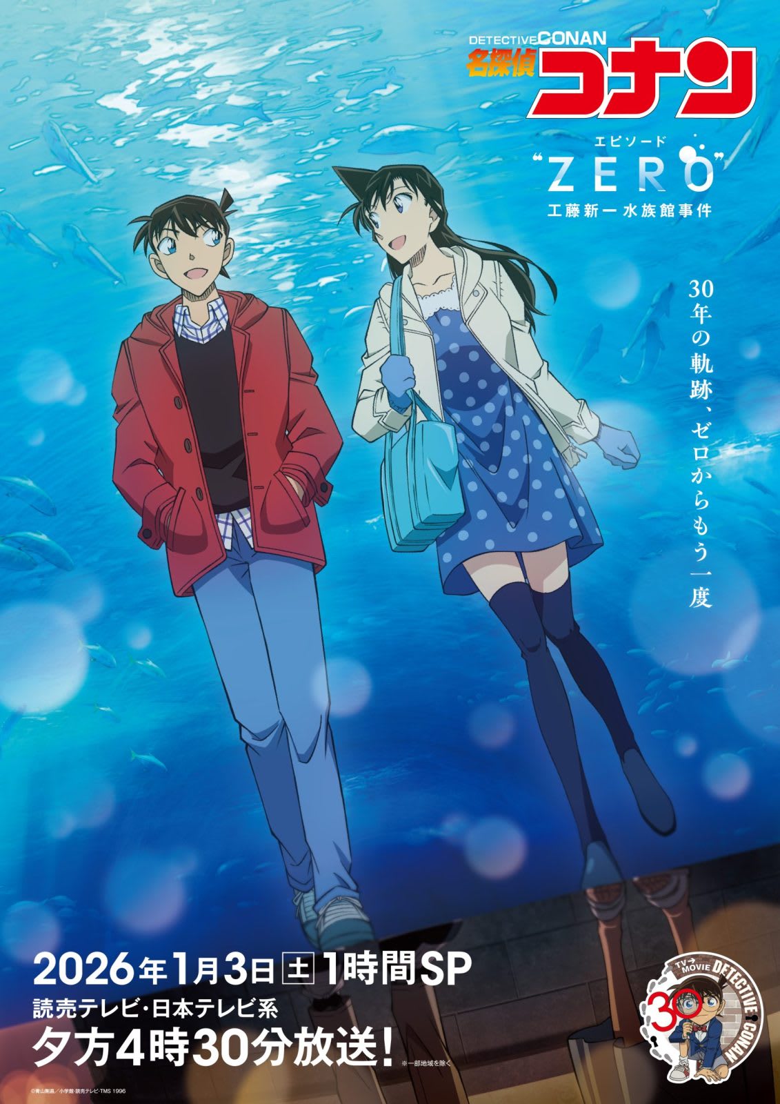 「名探偵コナン」アニメ30周年記念1時間SP『エピソード“ZERO” 工藤新一水族館事件』2026年1月3日放送“思い出主題歌”企画も