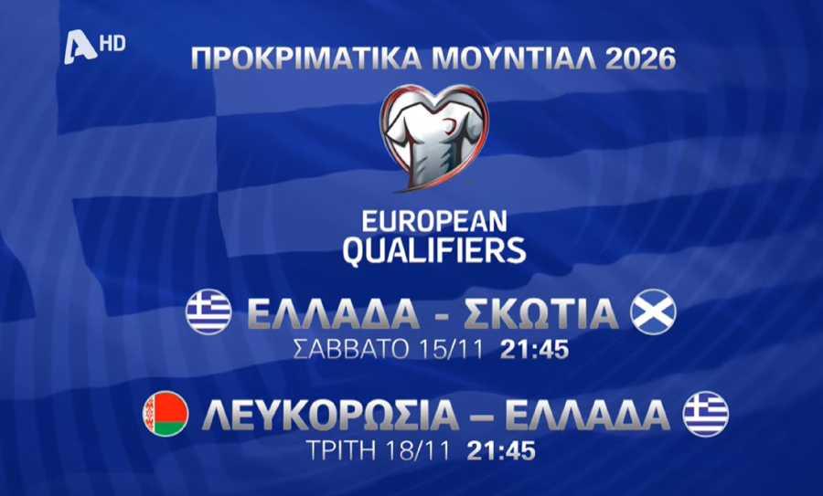 Τα προκριματικά Μουντιάλ 2026 παίζουν στον Alpha - Σάββατο 15 και Τρίτη ...
