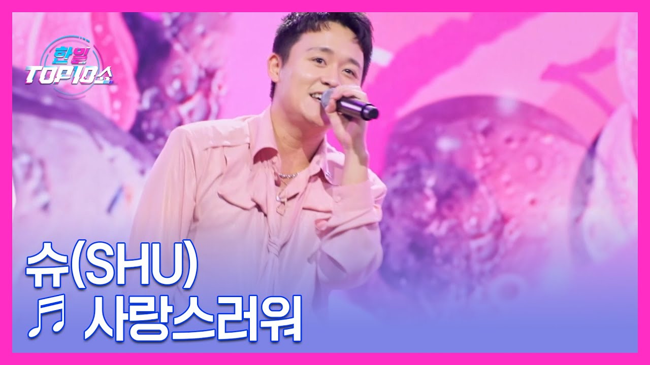 슈(SHU) ♬ 사랑스러워 MBN 251111 방송