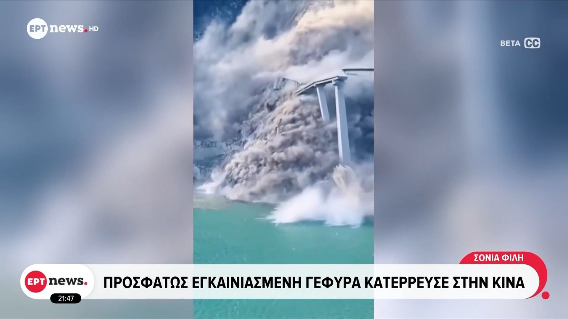 Προσφάτως εγκαινιασμένη γέφυρα κατέρρευσε στην Κίνα