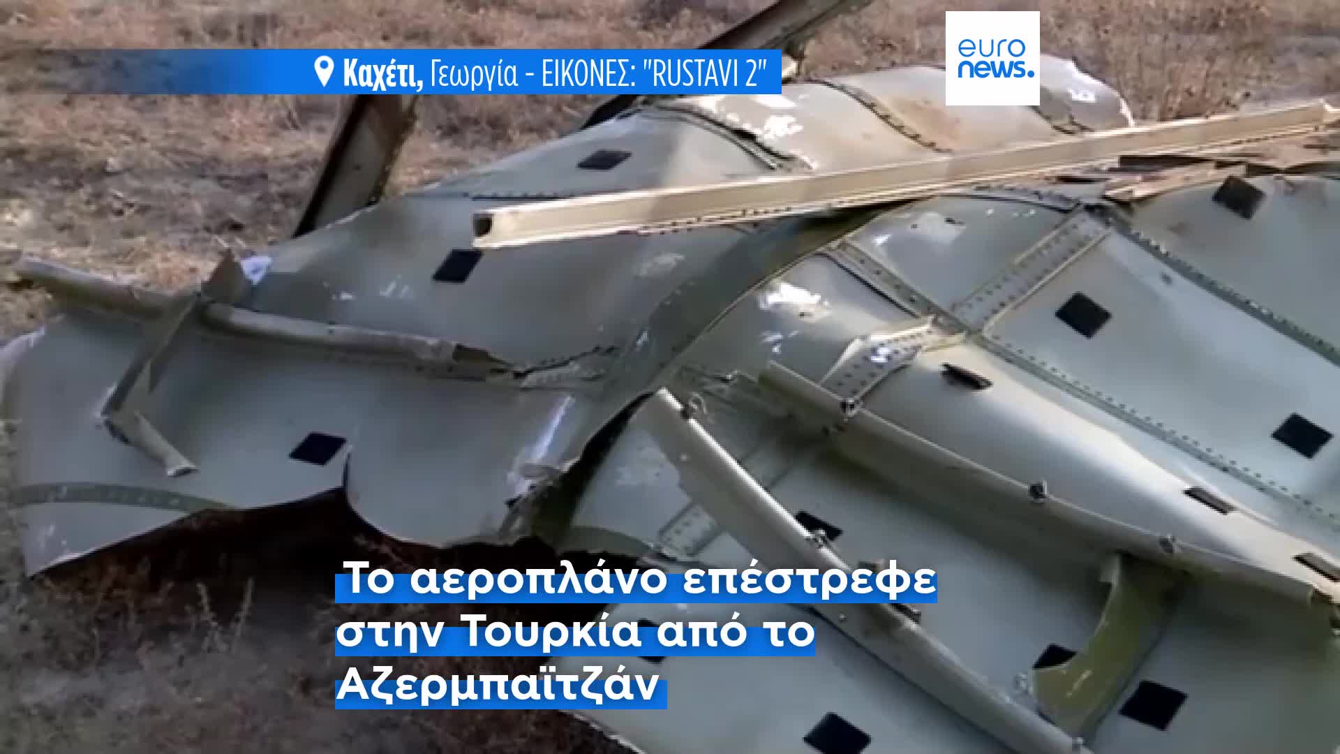 Τουρκικό μεταγωγικό C-130 συνετρίβη στη Γεωργία μετά την απογείωσή του ...