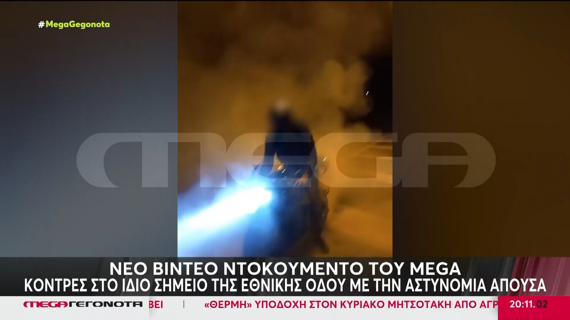 Νέο βίντεο ντοκουμέντο του MEGA – Κόντρες στο ίδιο σημείο της Εθνικής ...