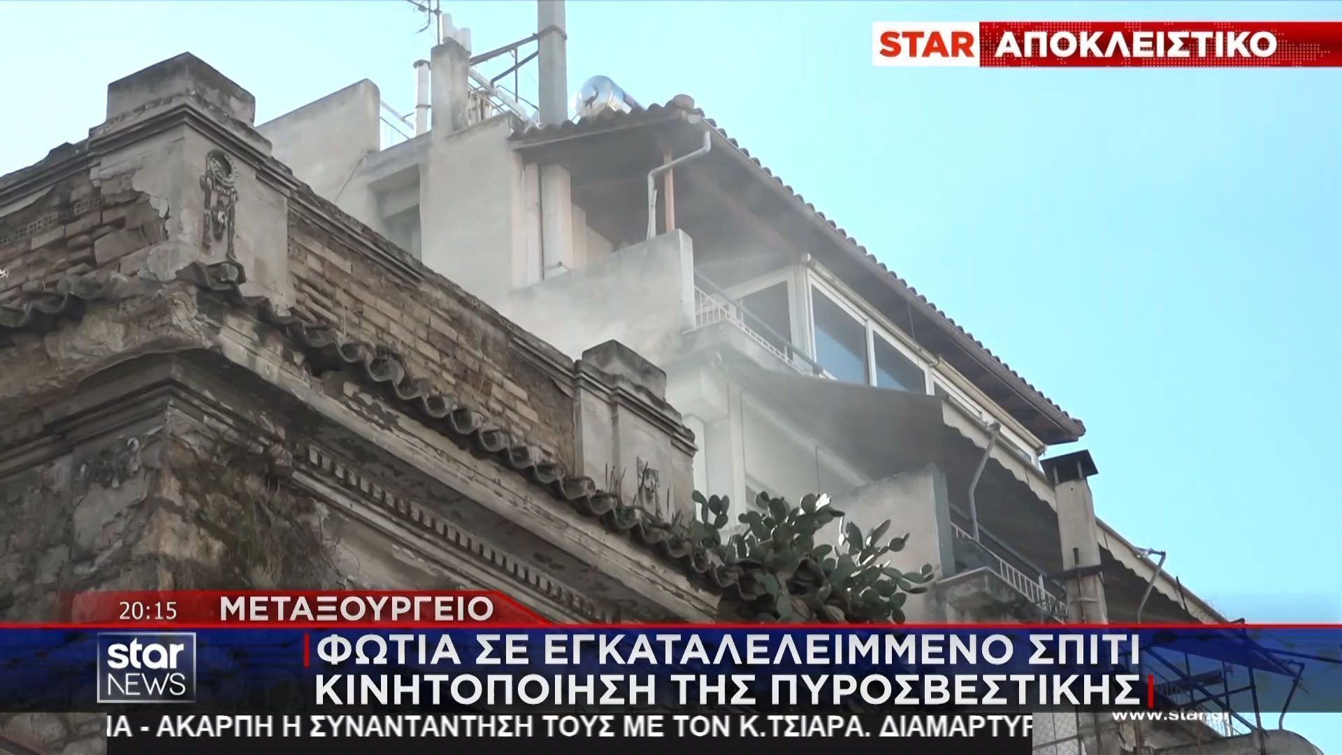 Μεταξουργείο: Φωτιά σε εγκαταλελειμμένο σπίτι - Κινητοποίηση της ...