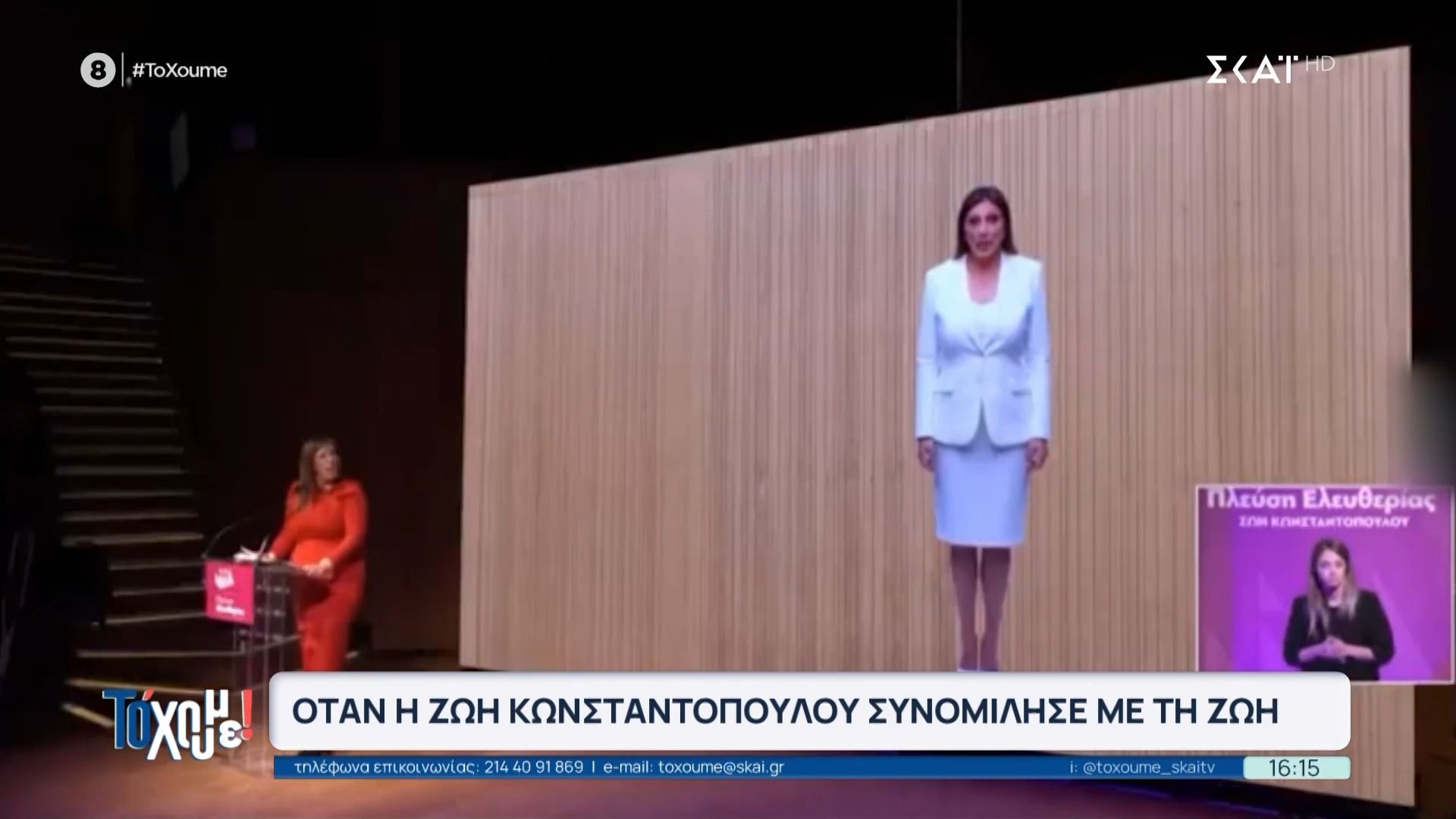 Η Ζ. Κωνσταντοπούλου πολλαπλασιάστηκε μέσω AI!