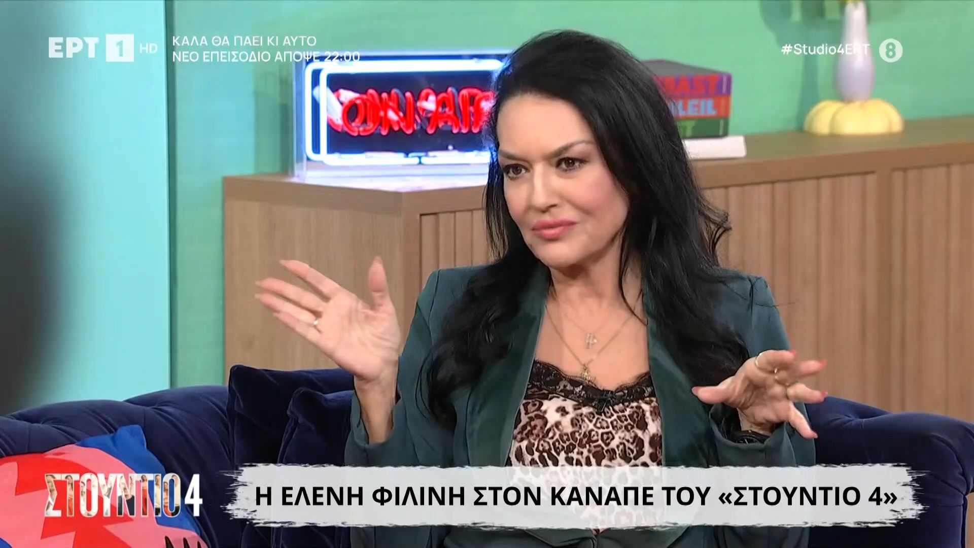 Η Ελένη Φιλίνη στον καναπέ του «Στούντιο 4» - Μέρος Α'