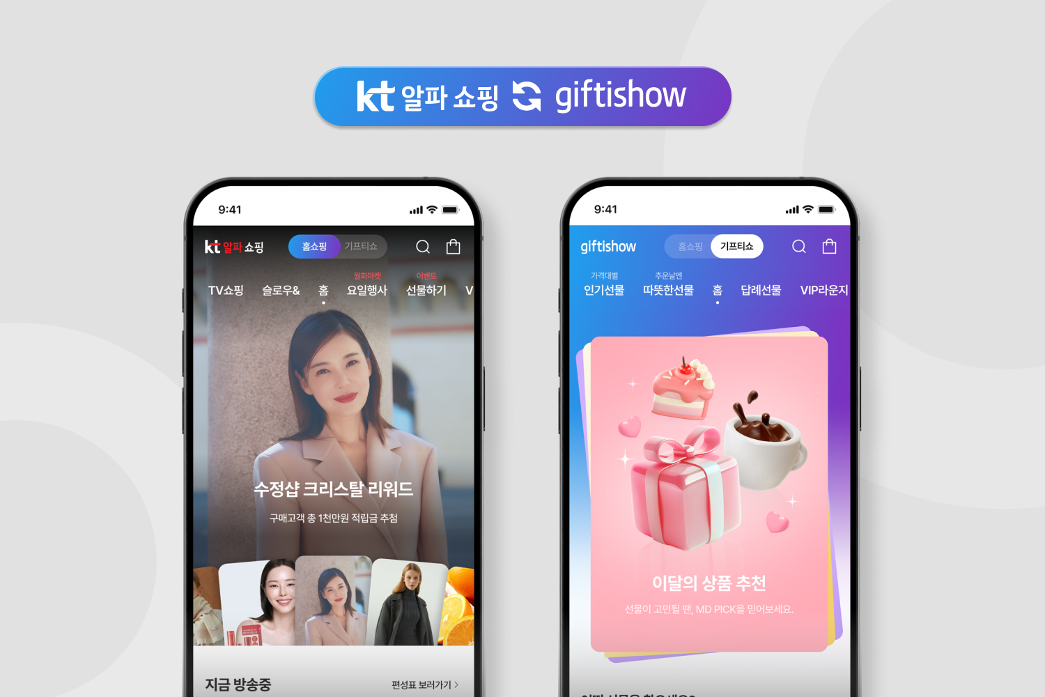KT알파 쇼핑-기프티쇼 통합 개편