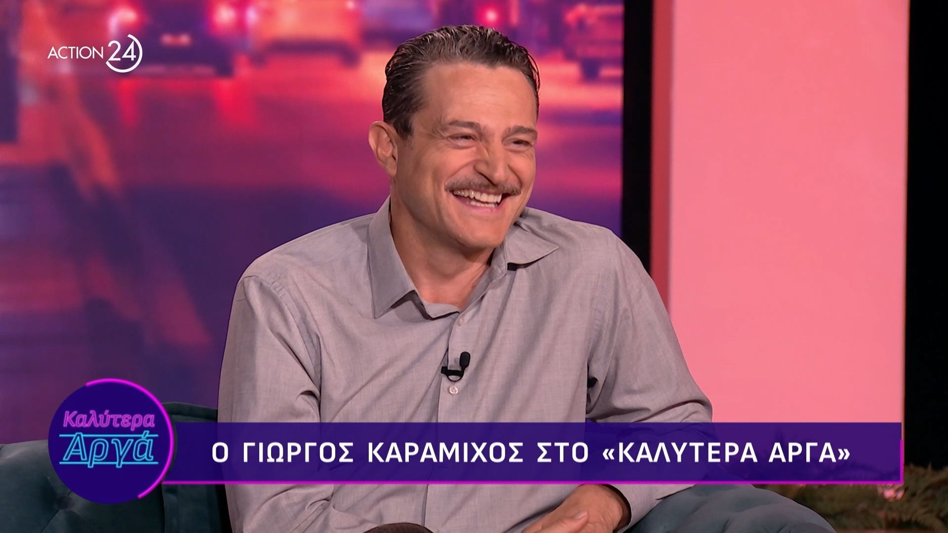 Γ. Καραμίχος: «Η ιδανική σχέση είναι αυτή που δεν χρειάζεται προσπάθεια ...
