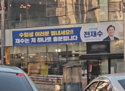 Minister Chun Jae-soo's 'One Retake Enough' CSAT Banner Returns