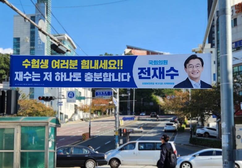 Minister Chun Jae-soo's 'One Retake Enough' CSAT Banner Returns