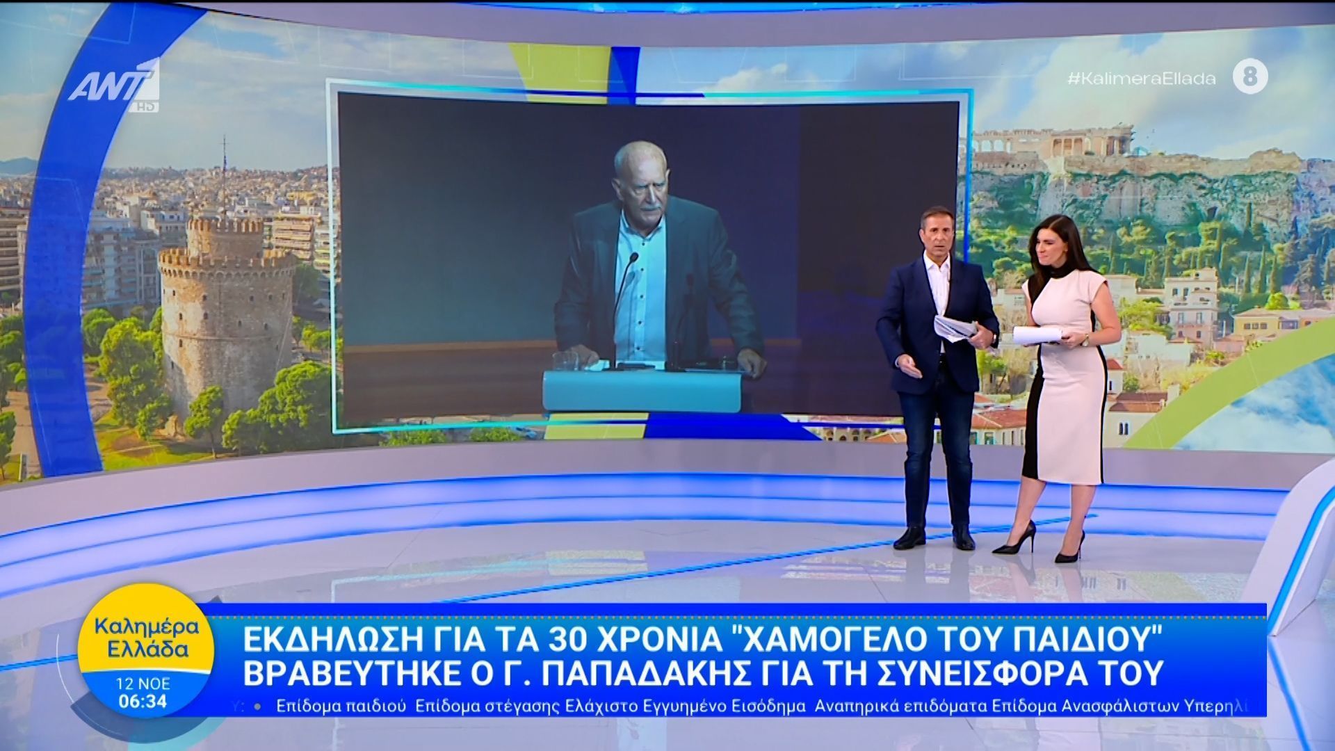 Εκδήλωση για τα 30 χρόνια “Χαμόγελο του Παιδιού”: Βραβεύτηκε ο Γ ...