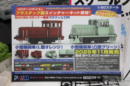 グリーンマックス「西武8000系」、マイクロエース「DD14-317 ロータリー式除雪機関車」、ピーエムオフィスエー「小型機関車 （L型オレンジ／凸型グリーン)」など、最新作アイテムを初展示 ...