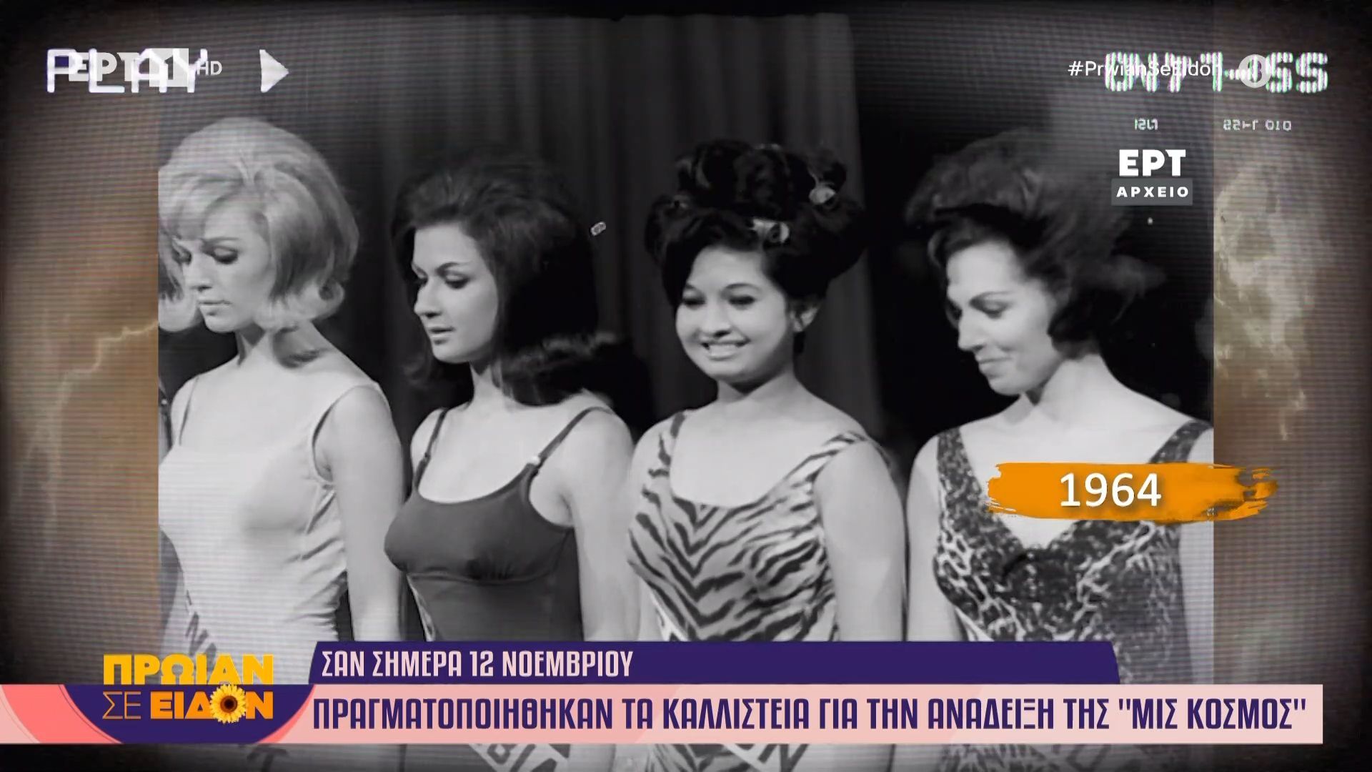 12 Νοεμβρίου 1964 | Πραγματοποιήθηκαν τα καλλιστεία για την ανάδειξη ...