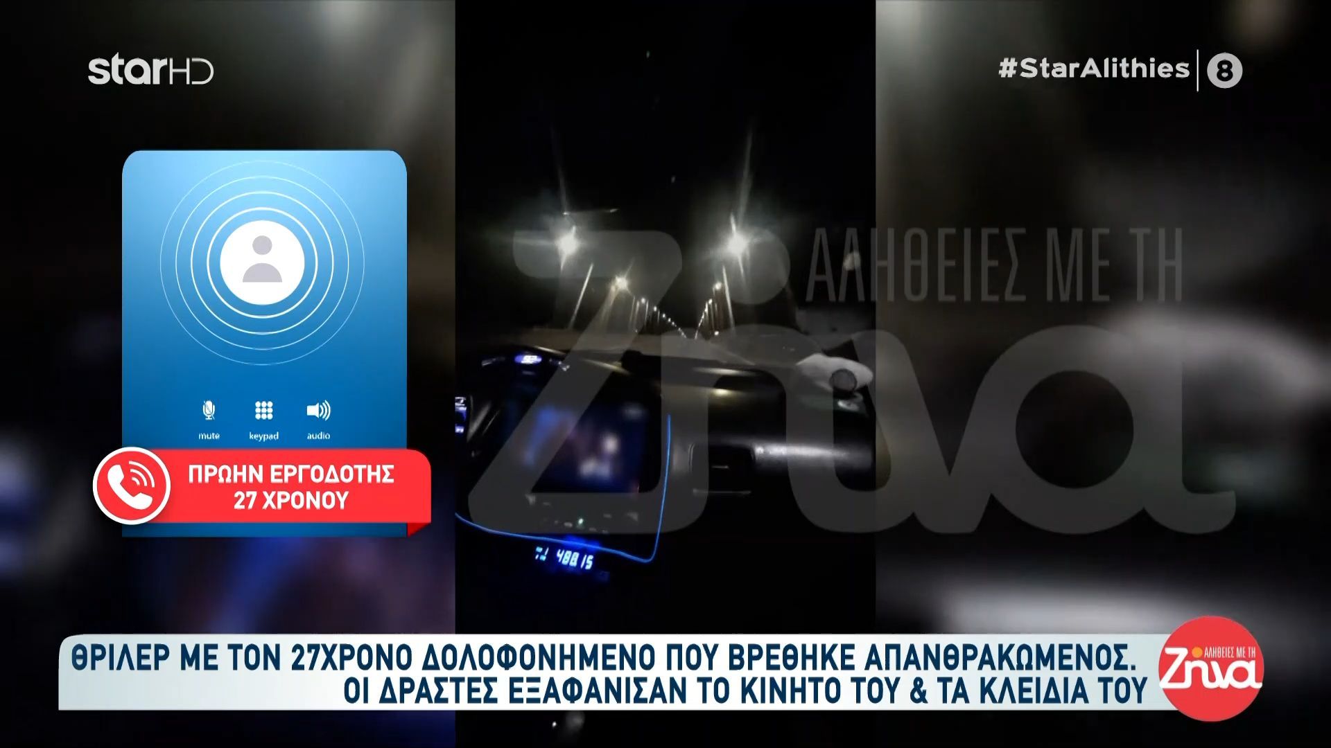 Θρίλερ με τον 27χρονο που βρέθηκε απανθρακωμένος - Οι δράστες ...