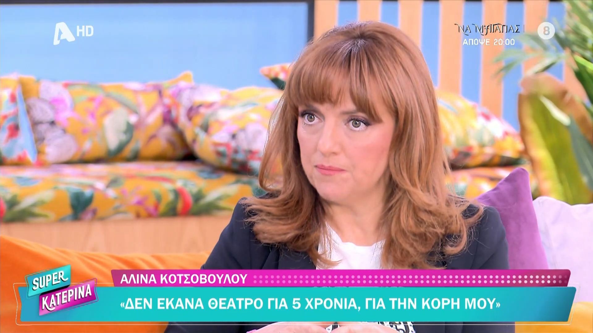 Α. Κοτσοβούλου: «Ερωτεύτηκα τον άνδρα μου με την πρώτη ματιά»